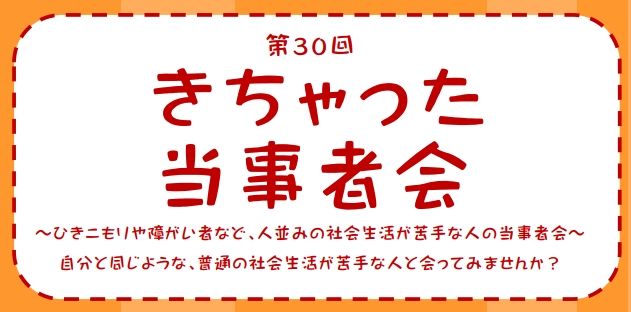 R6.12.21 きちゃった当事者会開催のお知らせ - NPO法人青少年交流・自立・支援センターCROSS（クロス）
